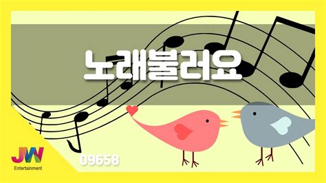 JW노래방 노래불러요 JW 동요 JW Karaoke YouTube
