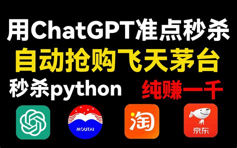 用chatgpt准点秒杀飞天茅台，淘宝京东抢到手软，秒杀python直接纯赚一千 ！ 章鱼哥黑了 默认收藏夹 哔哩哔哩视频