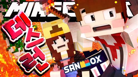함정이 설치 된 학교 ㅋㅋ 데스 런 마인크래프트 미니게임 Minecraft Death Run 도티 Youtube