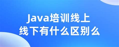 java培训线上线下有什么区别么 worktile社区