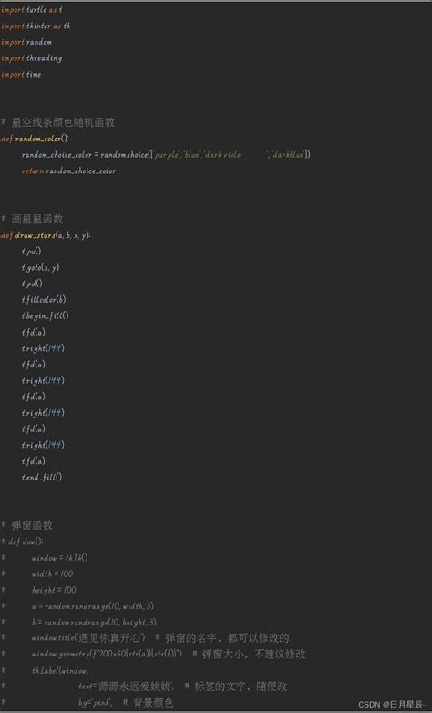 浪漫的星空，表白的弹窗，python制作 python星空表白代码 csdn博客