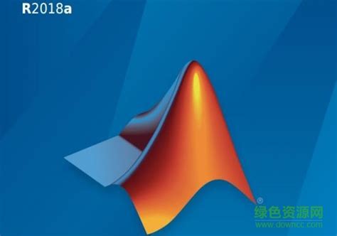 matlab2018a下载 matlab 2018a正式版下载中文最新版 附安装教程 绿色资源网