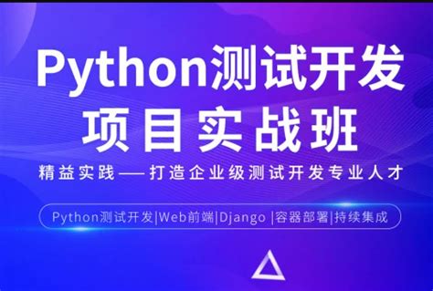 松勤 python测试开发项目实战课程3期 2022年 课件完整 价值12000元 完结无秘 吾爱学习资源网 优质互联网分享平台，资源每周更新