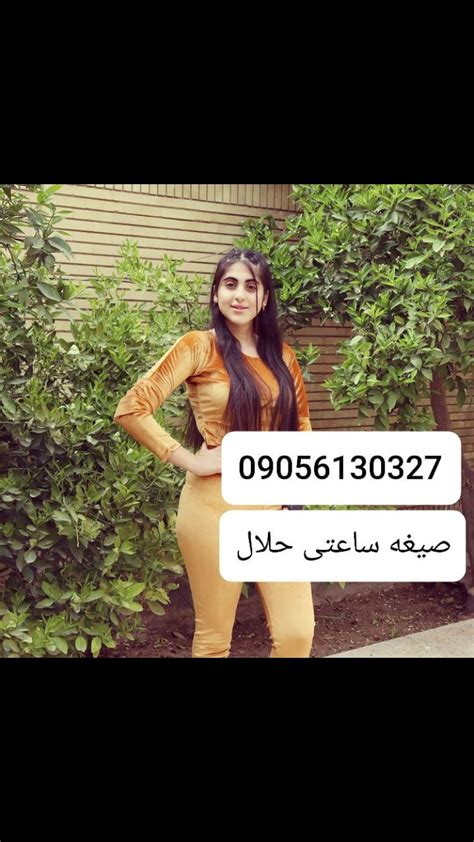 شماره زنان صیغه ای صیغه یابی همسریابی شماره خاله تهران شماره خاله کرج شماره خاله پاکدشت شماره
