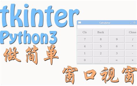 【莫烦python】tkinter 做简单的窗口视窗 python gui 哔哩哔哩 bilibili