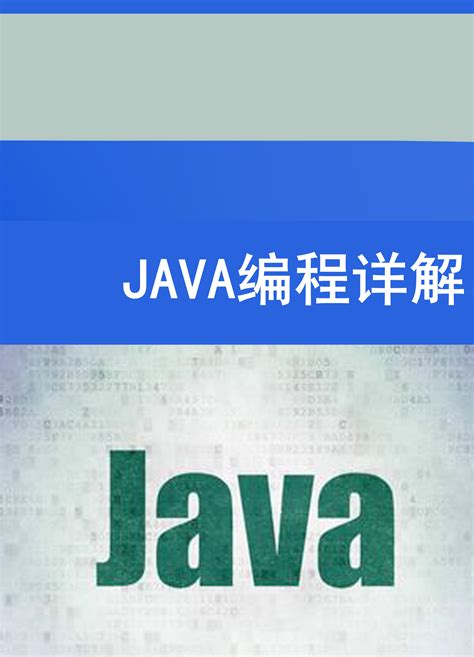 java编程详解 java程序程序设计 海云创智慧教育教学资源平台