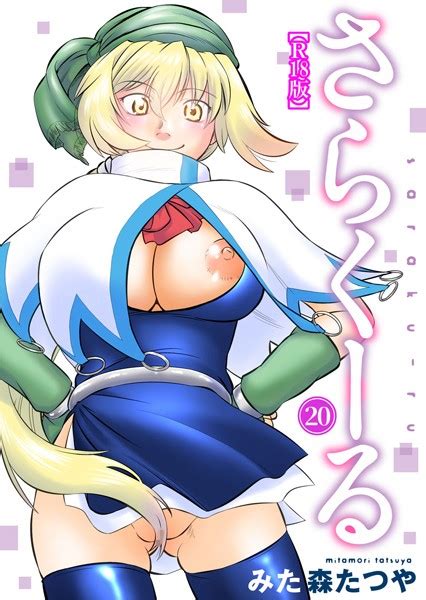 さらくーる【r18版】 20 エロ漫画・アダルトコミック Fanzaブックス旧電子書籍
