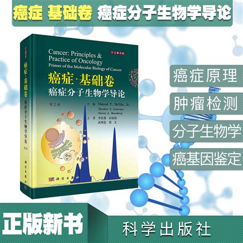 正版全新癌症基础卷癌症分子生物学导论中文翻译版第2版二科学出版社 虎窝淘