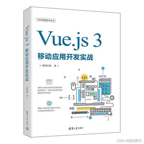 《vue js 3 x element plus前端开发实战》简介 csdn博客
