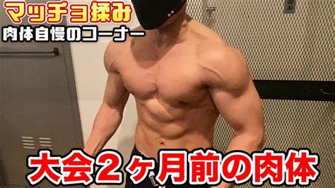 【肉体自慢のコーナー】大会2ヶ月前のフィジーカーの筋肉をチェック！！ Youtube