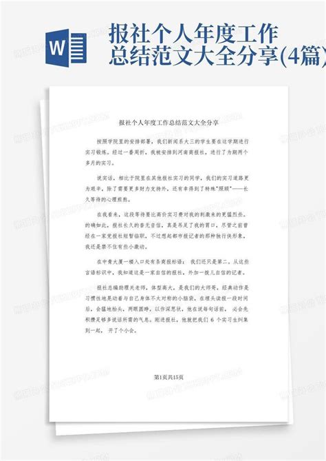 报社个人年度工作总结范文大全分享 4篇 Word模板下载 编号lmvwgxjk 熊猫办公