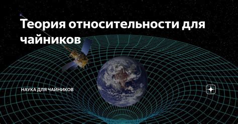 Теория относительности для чайников Наука для чайников Дзен