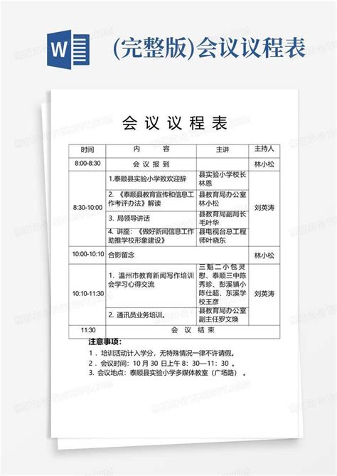 完整版 会议议程表Word模板下载 编号qmkpjezk 熊猫办公