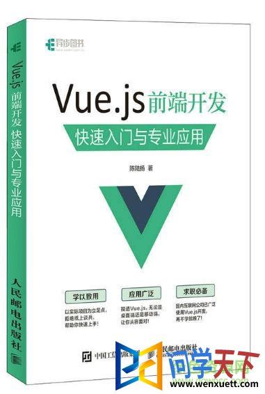 vue js 前端开发 pdf 电子版 问学天下 专注各类实用资料 考研资料 学习资料 考公资料 行政资料的免费分享网