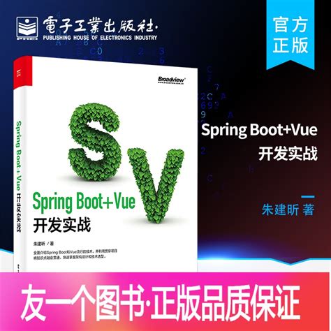 正版】 spring boot vue开发实战 spring boot和vue分析源码剖析原理前后端技术 sprig》朱建昕著【摘要 书评 在线阅读】 苏宁易购图书