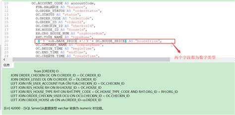 [err] 42000 [sql server]从数据类型 varchar 转换为 numeric 时出错。 csdn博客