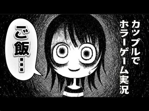 今日の晩御飯は 今日の晩ごはんは です カップル で ホラーノベル実況 YouTube