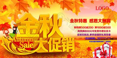 金秋大促销海报psd素材平面广告素材免费下载 图片编号 5081360 六图网