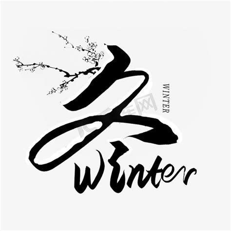 winterps艺术字体 winterps字体设计效果 千库网