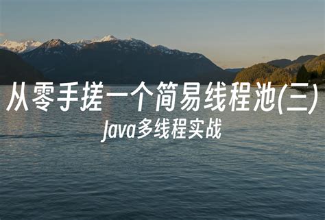 java多线程实战 从零手搓一个简易线程池 三 线程工厂，核心线程与非核心线程逻辑实现 csdn博客