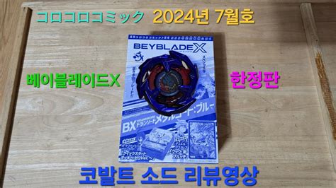 コロコロコミック 코로코로코믹 2024년 7호 베이블레이드X 코발트 소드 리뷰영상 YouTube