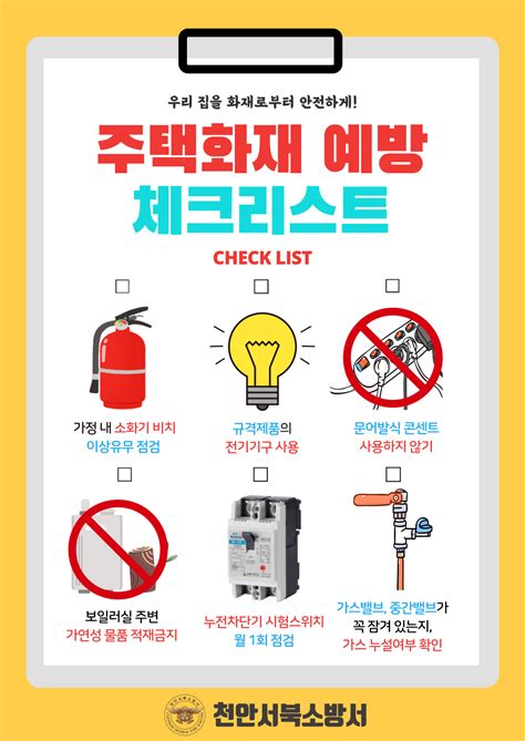 천안서북소방서 주택화재 예방점검 체크리스트 제작 뉴스투유