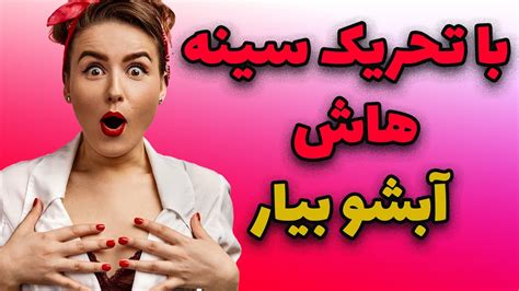 آموزش ارضا کردن خانوم ها با خوردن و ماساژ سینه Youtube