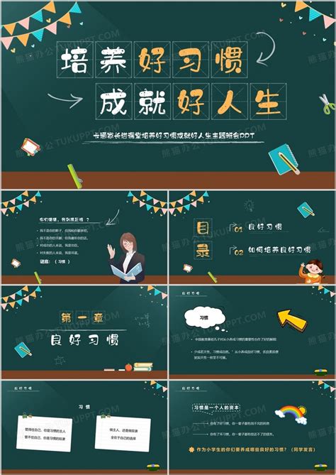 绿色卡通风培养好习惯成就好人生ppt模板下载熊猫办公