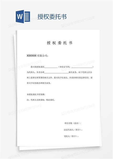 授权 授权委托书模板下载 图客巴巴