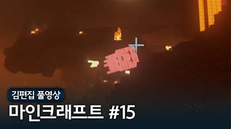 김편집 인생 첫 가스트 패링 성공 김편집과 마인크래프트 15 Youtube