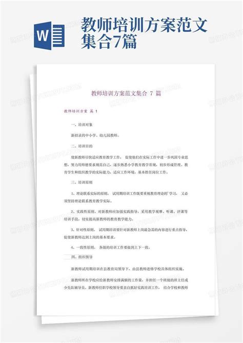 教师培训方案范文集合7篇Word模板下载 编号loezxjdj 熊猫办公