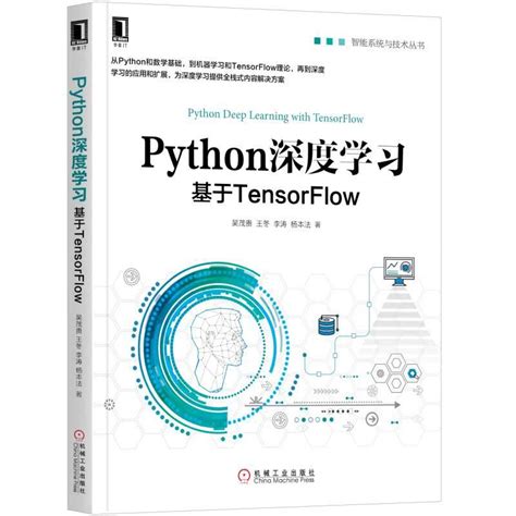 正版 python深度学习：基于tensorflow python和tensorflow的基石numpy 深度学习框架的鼻祖theano 吴茂贵 王冬 李涛 杨本法 小编推荐