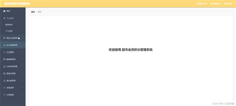 java毕设项目 超市会员积分管理系统 （java vue mybatis maven mysql） 基于my batis的超市积分管理系统 csdn博客