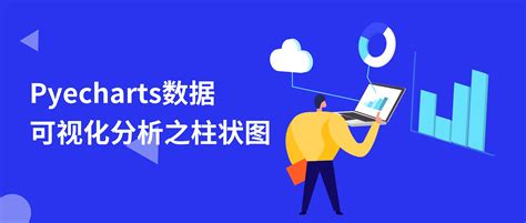 pyecharts数据可视化分析—柱状图 知乎
