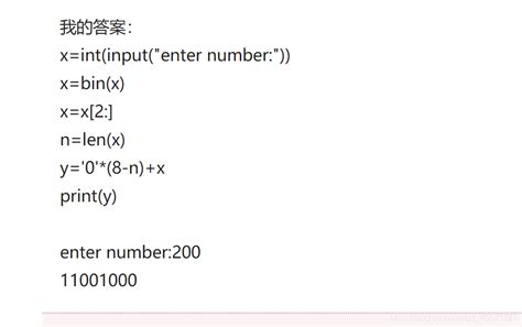 python输入一个255以内的正整数，输出对应的8位二进制形式。要求粘贴代码及运行结果。 输入一个不大于255的正整数 输出其8位二进制 八进制 十六进制编码用fomat csdn博客