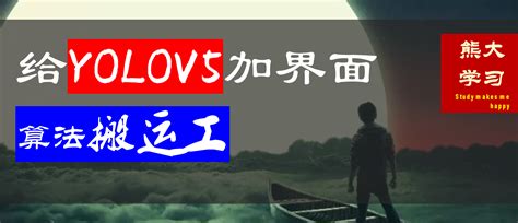 算法搬运工——给yolov5加界面 哔哩哔哩