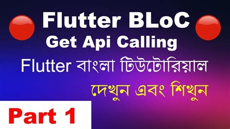 flutter bloc pattern get api call flutter bangla tutorial part 1 youtube