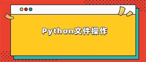 python 拿来直接用的7个os读写文件的操作！网友：建议收藏！ 知乎