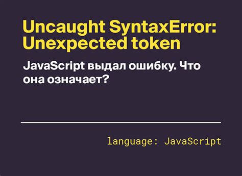 Uncaught SyntaxError Unexpected token что это означает Журнал