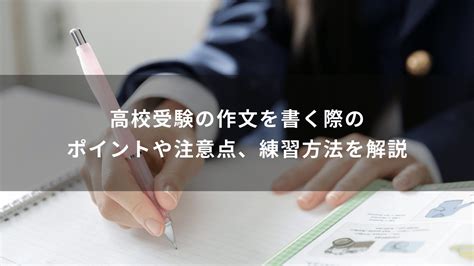 高校受験の作文を書く際のポイントや注意点練習方法を解説 学研の家庭教師