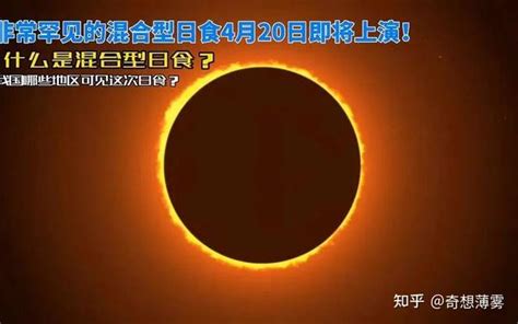 4月20日天空将上演2023首次日食 知乎