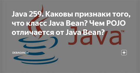 Java 259 Каковы признаки того что класс Java Bean Чем POJO