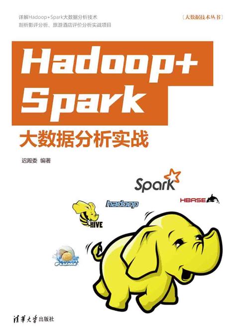 清华大学出版社 图书详情 《hadoop spark大数据分析实战》