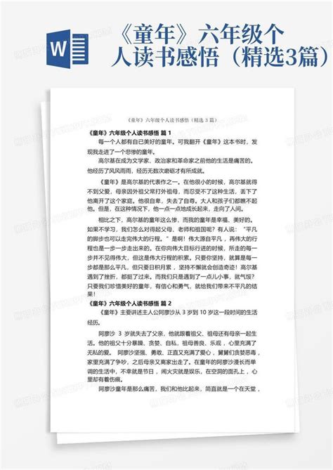 童年六年级个人读书感悟精选3篇Word模板下载 编号lrndjwvj 熊猫办公
