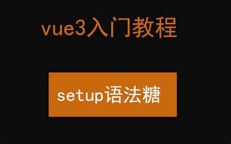 vue3的setup的使用和原理解析 前端 kinhkin 五年前端 华为开发者空间