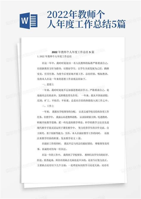 2022年教师个人年度工作总结5篇Word模板下载 编号qpwpkyen 熊猫办公