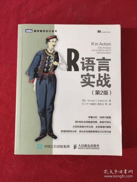 r语言实战（第2版） [美]卡巴科弗（robert i kabacoff） 著；王小宁、刘撷芯、黄俊文 译 孔夫子旧书网