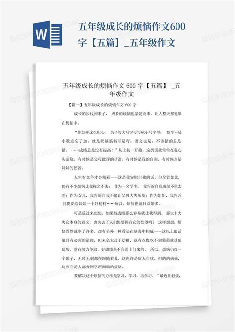 五年级成长的烦恼作文600字五篇 五年级作文Word模板下载 编号lddawdzp 熊猫办公