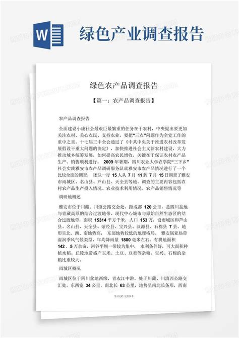 工作报告之绿色农产品调查报告Word模板下载 编号qabzyvmb 熊猫办公