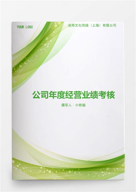 行政管理公司年度经营业绩考核文档Word模板下载 熊猫办公